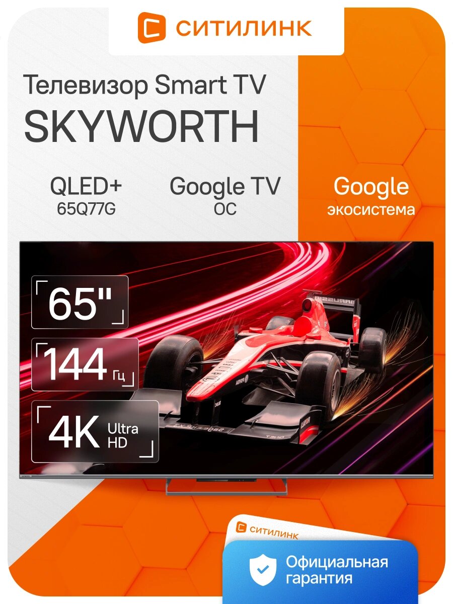 Телевизор Skyworth 65Q77G 65" QLED+, 4K Ultra HD, мет. серый, смарт ТВ, Google TV
