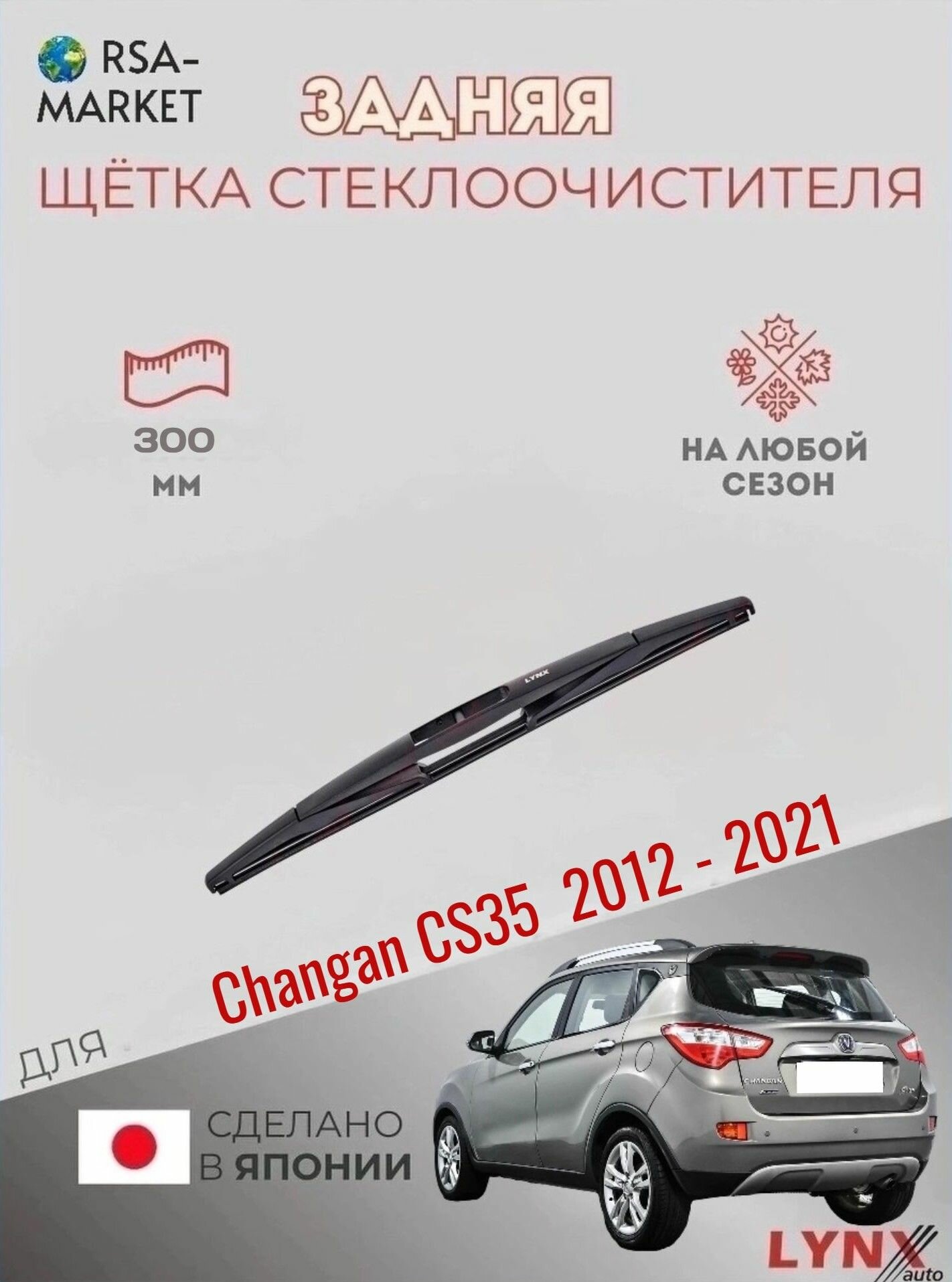 Задний дворник для Changan CS35 - 2012 2013 2014 2015 2016 2017 2018 2019 2020 2021 - Задняя щетка стеклоочистителя 300 мм Чанган ЦС35
