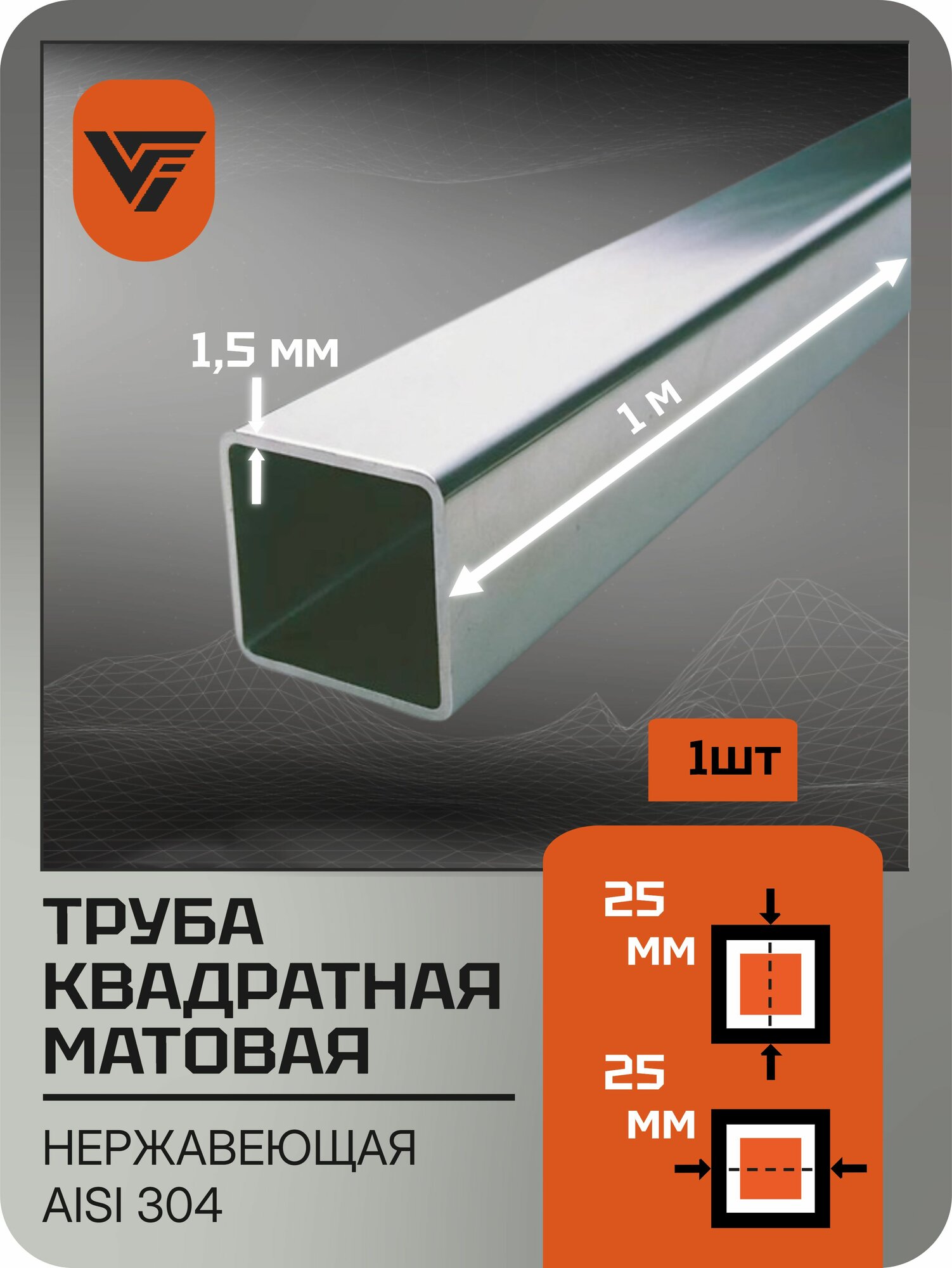 Труба профильная нержавейка 25х25х1,5 мм AISI 304 (аналог 08х18н10) матовая 1м