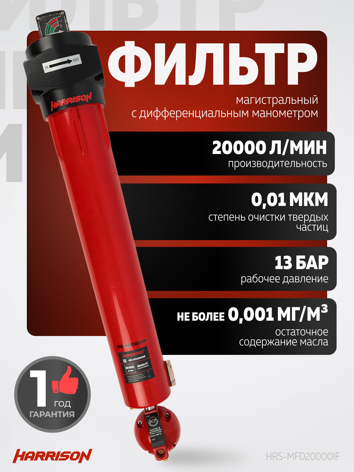 Фильтр магистральный с дифференциальным манометром 20000 л/мин 13 бар 0,01 мкм содержание масла 0,001 мг/м3 MFD20000IF