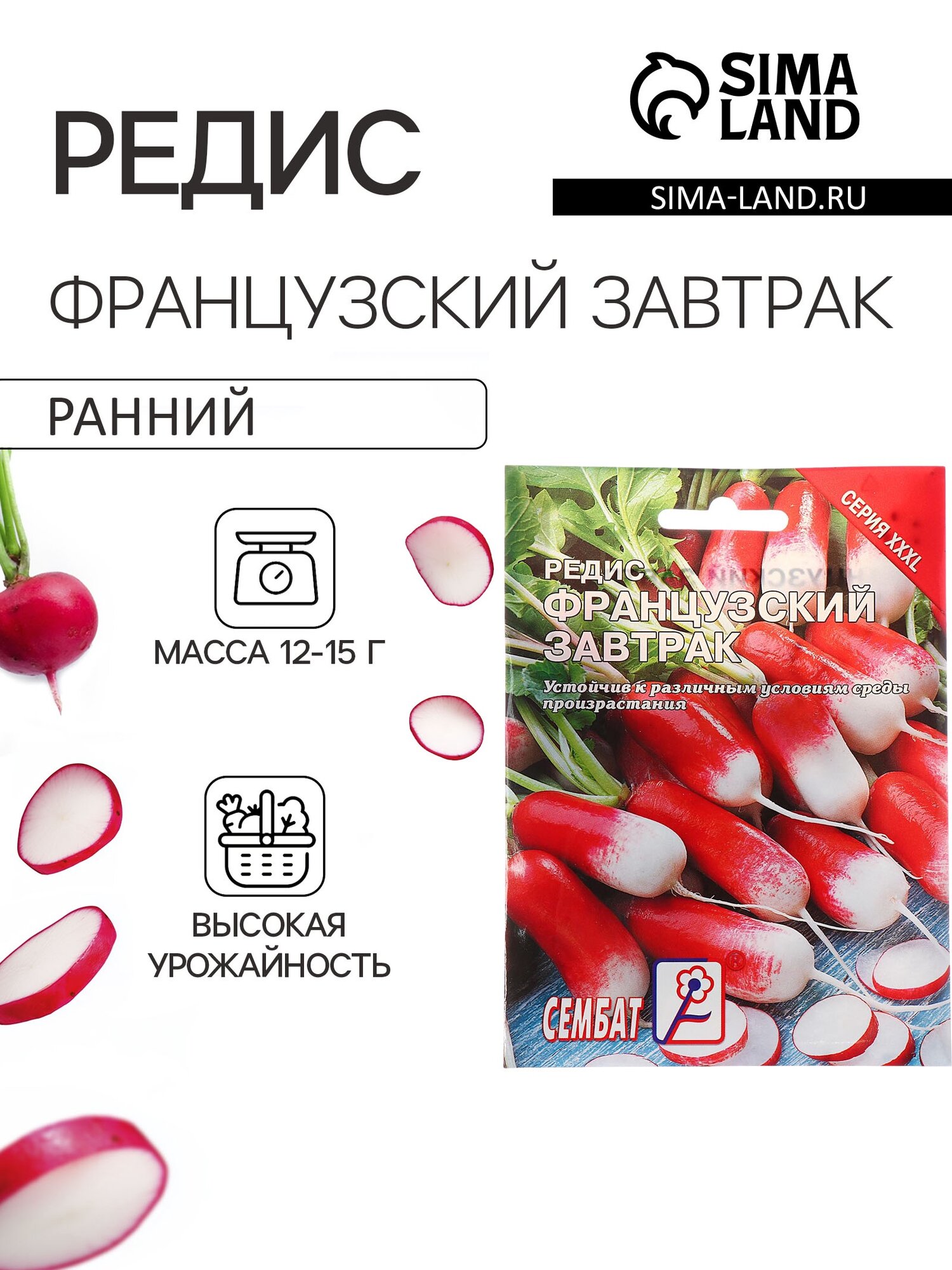 Редис «Французский завтрак», семена, 10 г, «Сембат»