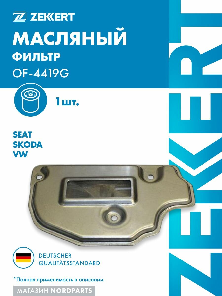 Фильтр масл. АКПП Skoda Octavia (1Z_) 09-, Superb (3T_) 08-, VW Passat VI 06-, Golf V, VI 04-, Jetta V, VI 05-, Passat CC 09-