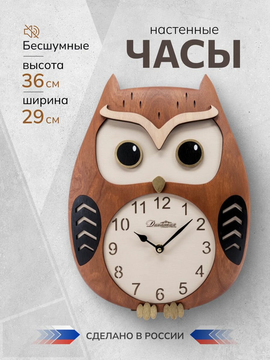 Часы настенные Династия 14-052 Сова коричневая, 36*26см из древа, немецкий механизм бесшумные