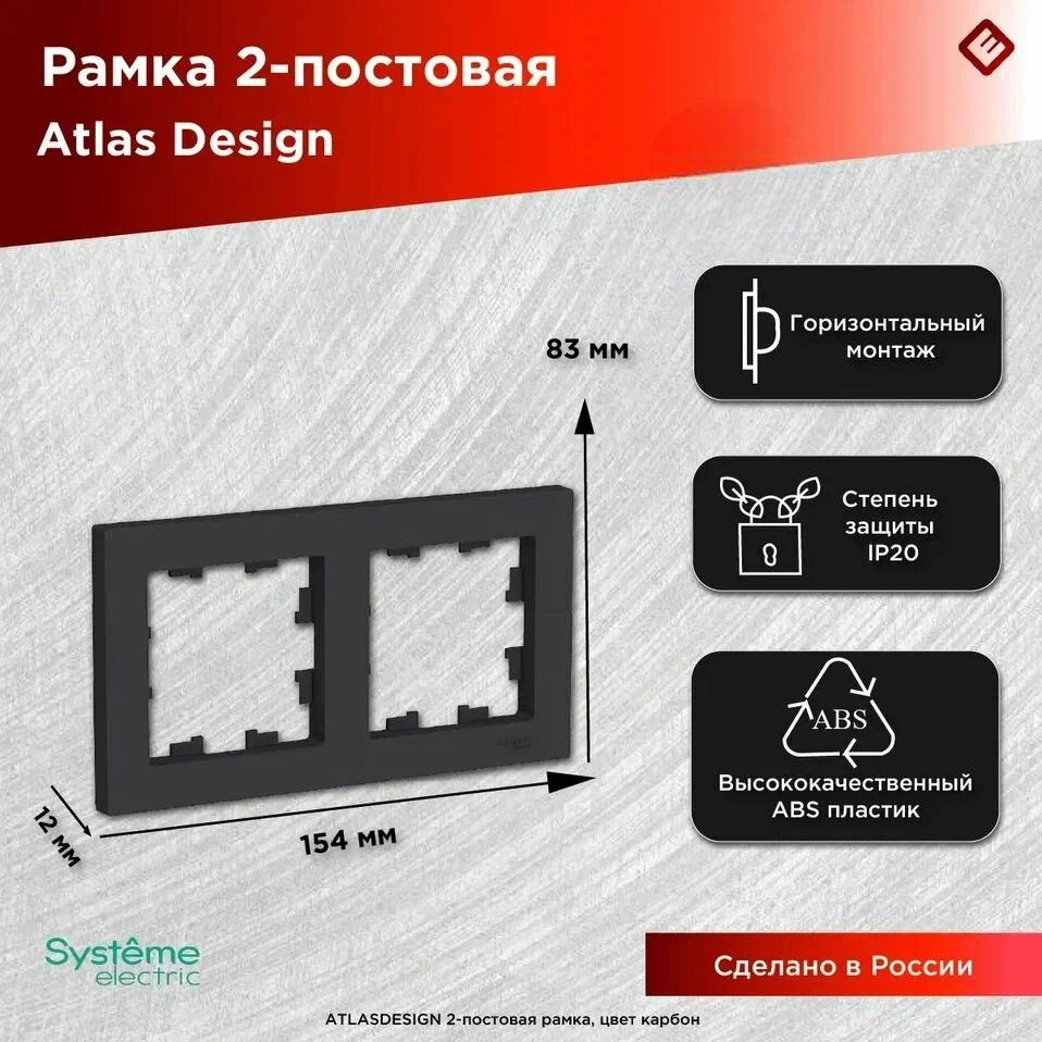 Рамка для розеток и выключателей двухпостовая (Карбон), Systeme Electric AtlasDesign (3 шт)