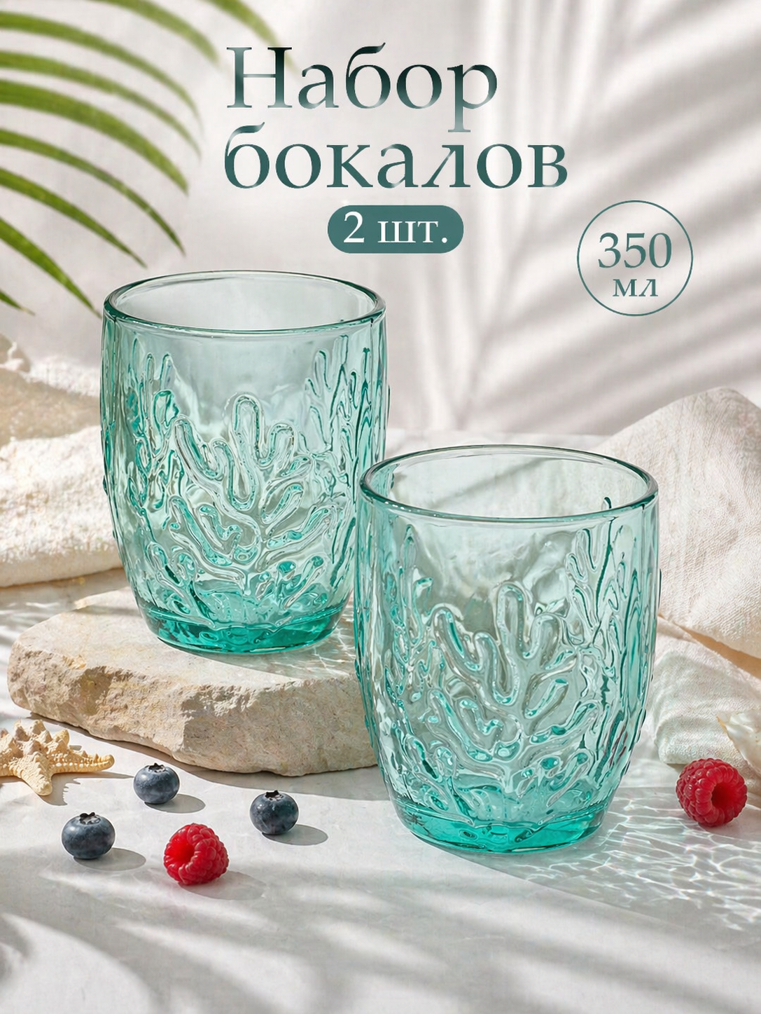 Стаканы подарочный набор, зеленых низких 2 шт, 350 мл, с рисунком "корал". Упрочненное цветное стекло.