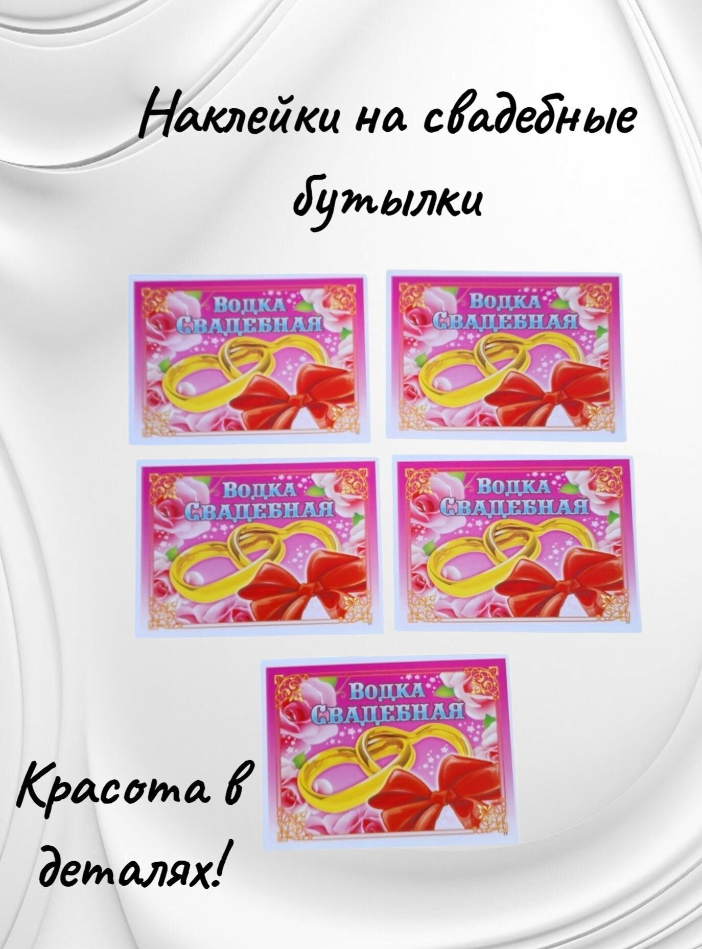 Набор свадебных наклеек на водку №121