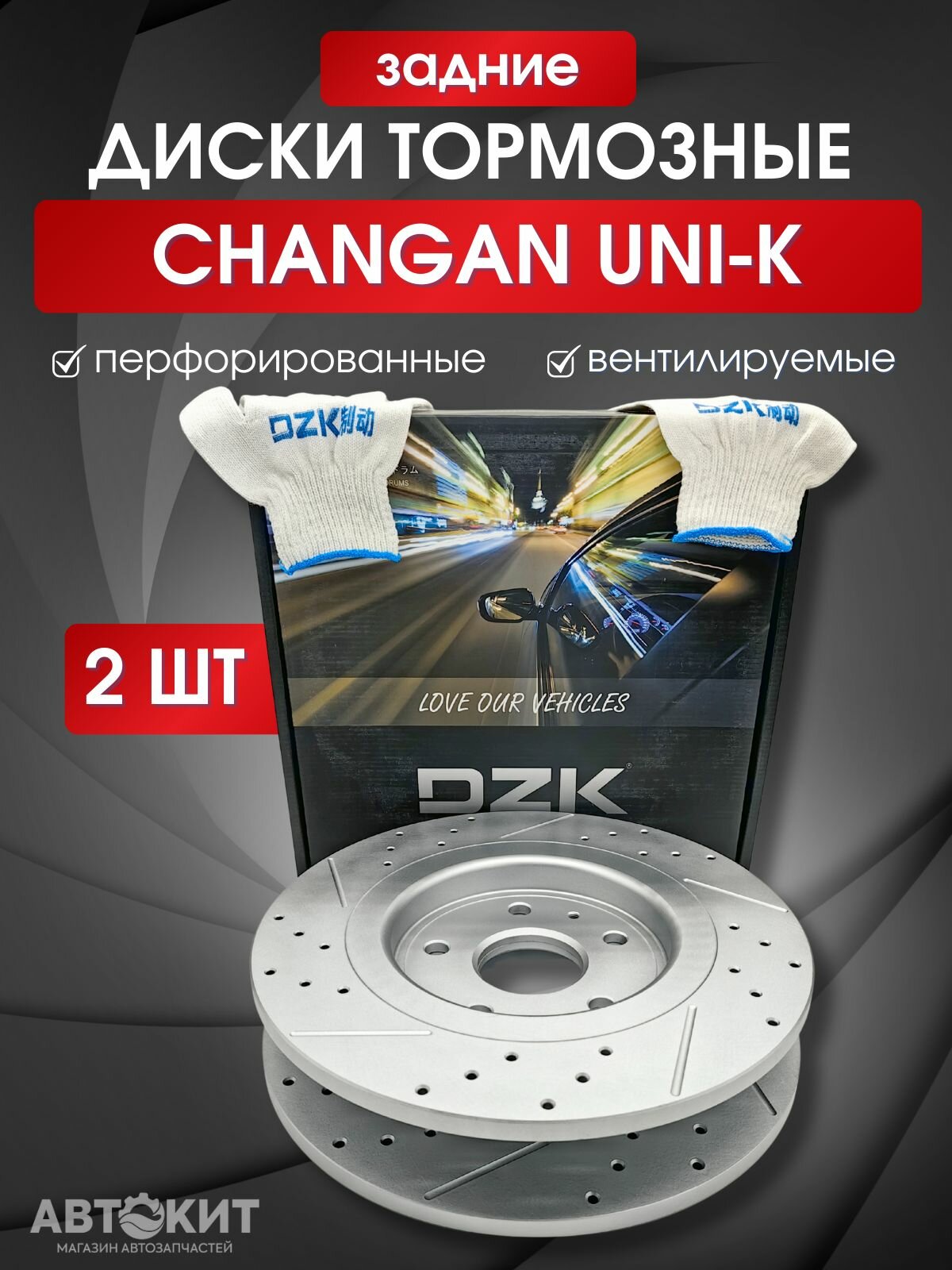 Диски тормозные задние Changan UNI-K 2 шт. DZK чанган юни-к.