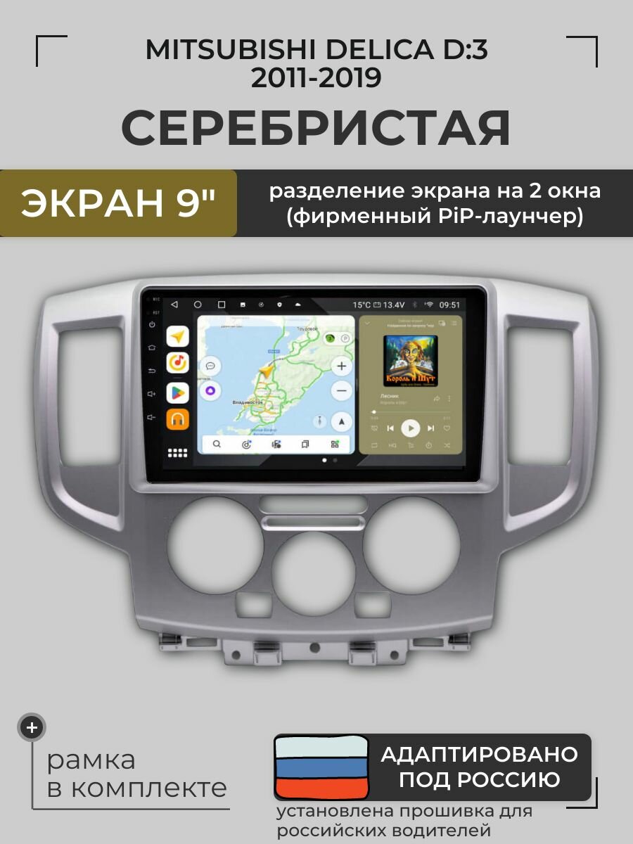 Магнитола 9" 3/32 ГБ для Mitsubishi Delica D:3 2011-2019, серебристый, рамка в комплекте