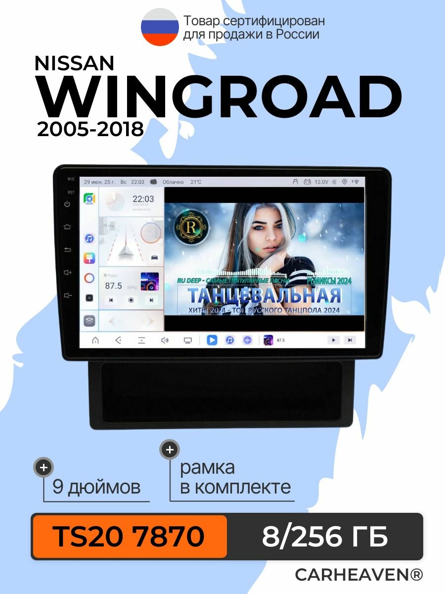 Автомагнитола TS20 8/256 ГБ для Nissan Wingroad Y12 2005-2018 (всё в комплекте: магнитола + рамка + проводка)