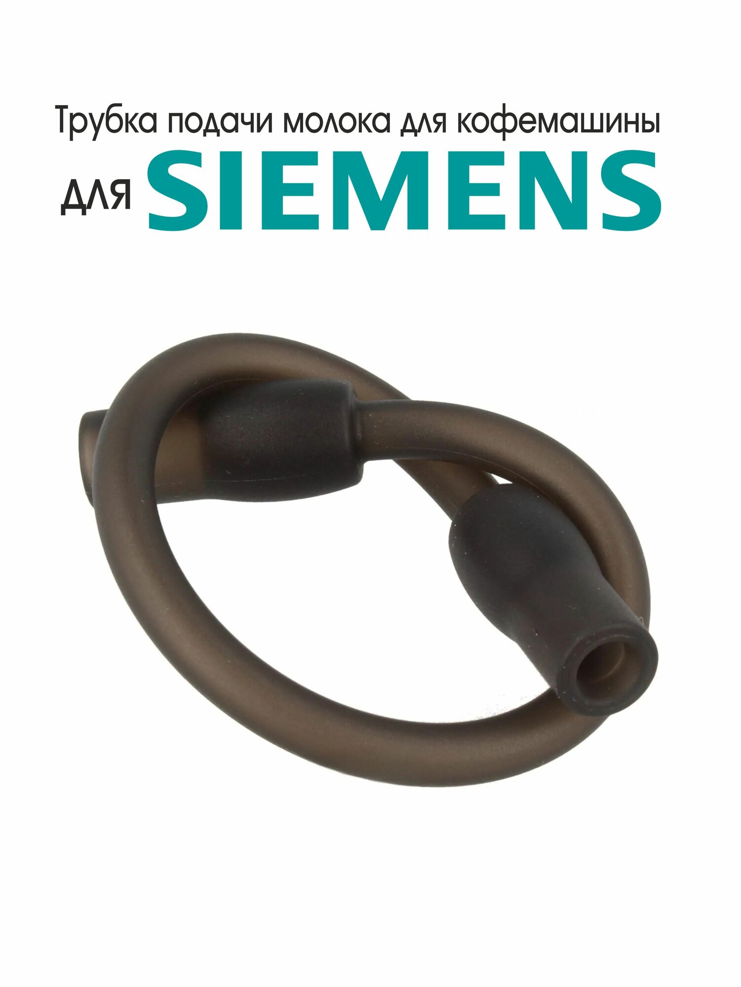 Трубка подачи молока для кофемашины Siemens TE658209/11, TE658209/12 EQ.6 plus s800, 22 см