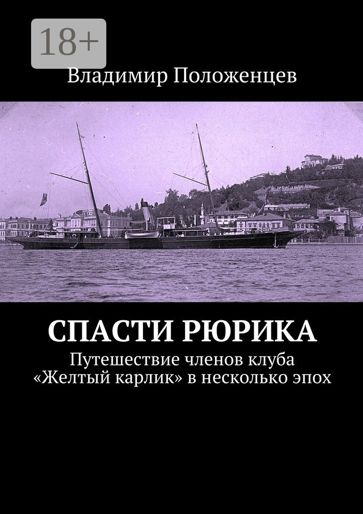 Спасти Рюрика