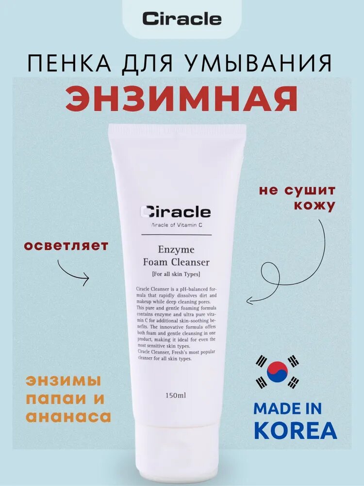 Ciracle Пенка для умывания с энзимами Enzyme Foam Cleanser, 150 мл
