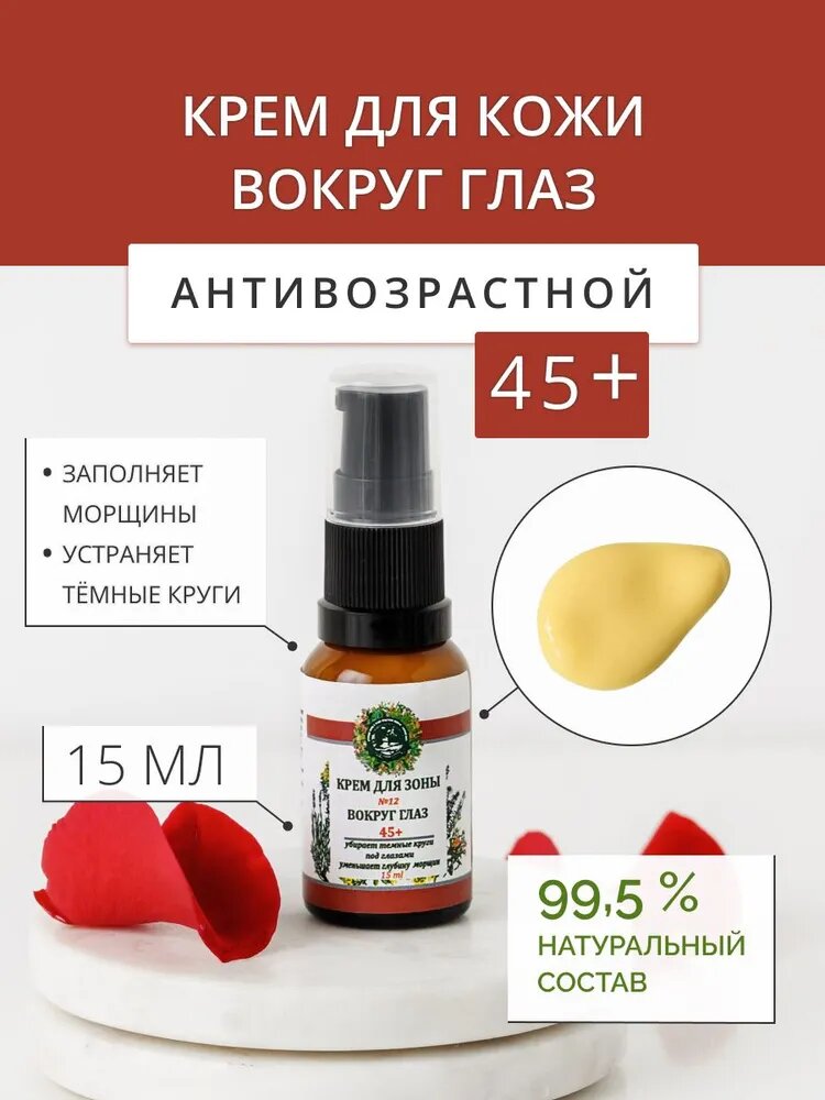 Крем № 12 для век и зоны вокруг глаз, от морщин, антивозрастной лифтинг 45+