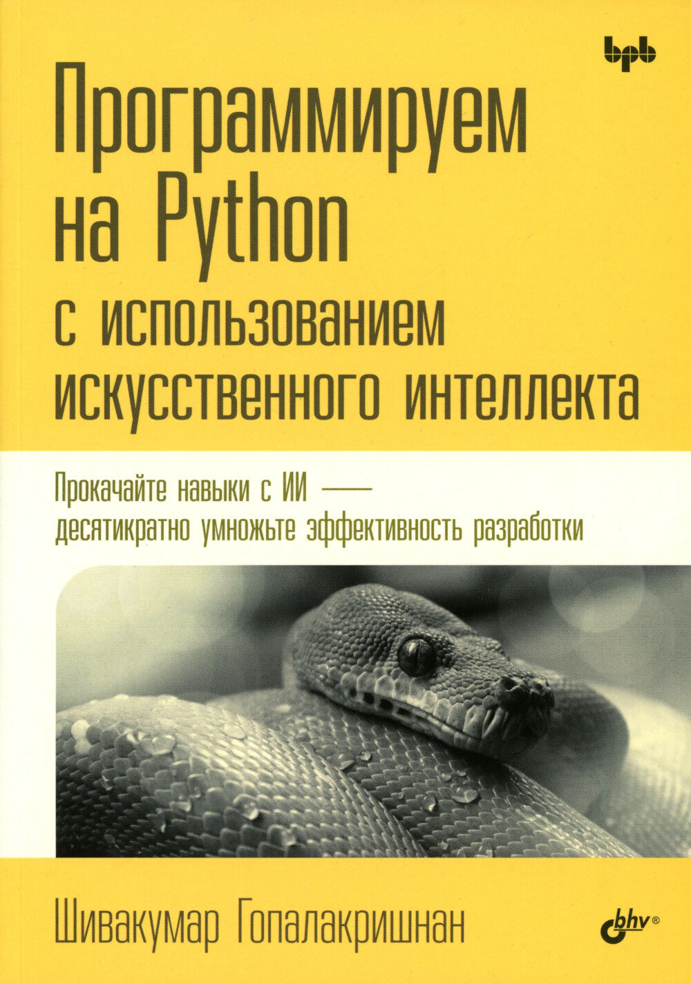 Программируем на Python с использованием искусственного интеллекта. Гопалакришнан Ш.