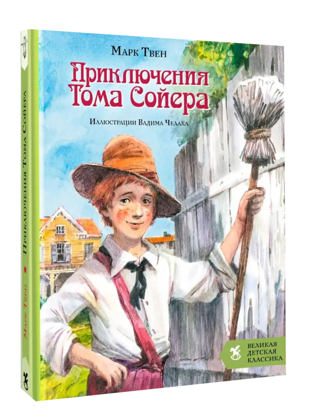 Приключения Тома Сойера. Твен М.