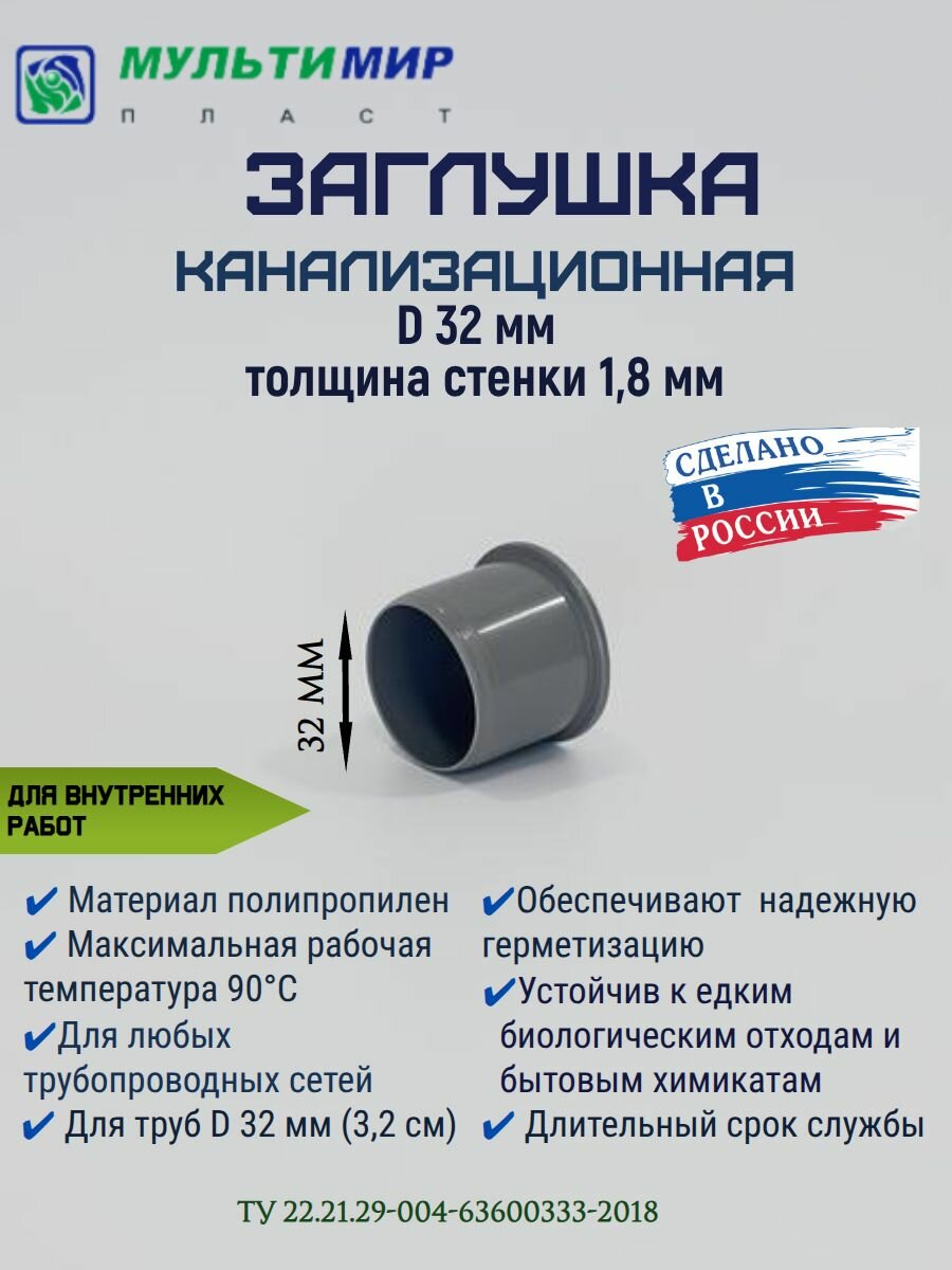 Заглушка канализационная D 32 мм МультимирПласт