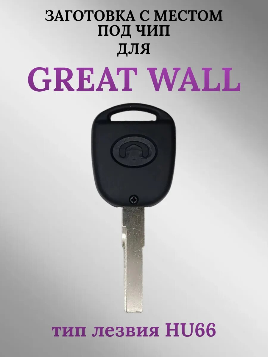 Заготовка с местом под чип для Great Wall / Грейт Волл HU66 (1шт.)
