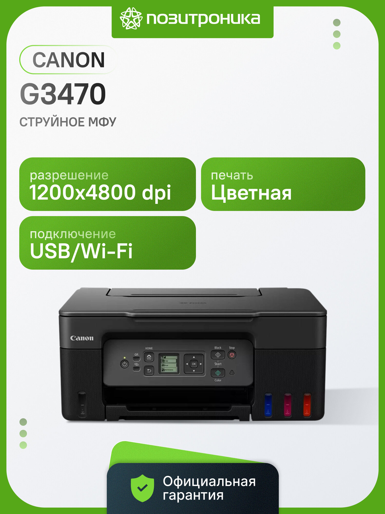 МФУ струйный Canon Pixma G3470 A4 черный (5805C029 / 5805C009)