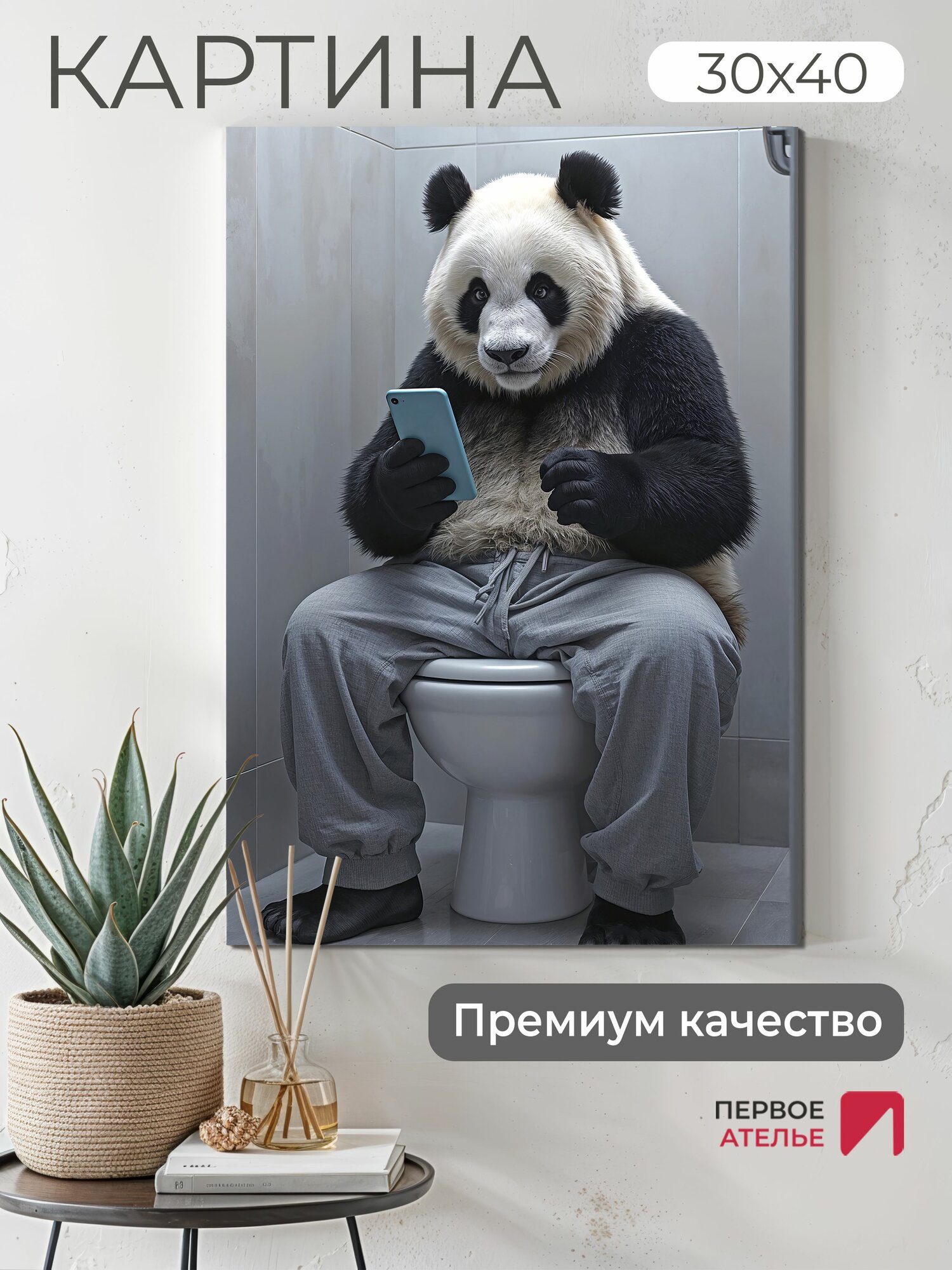 Картина на стену для интерьера на холсте "Панда с телефоном на унитазе" 30х40 см (ШхВ), картина в ванную комнату Premium от Первое ателье