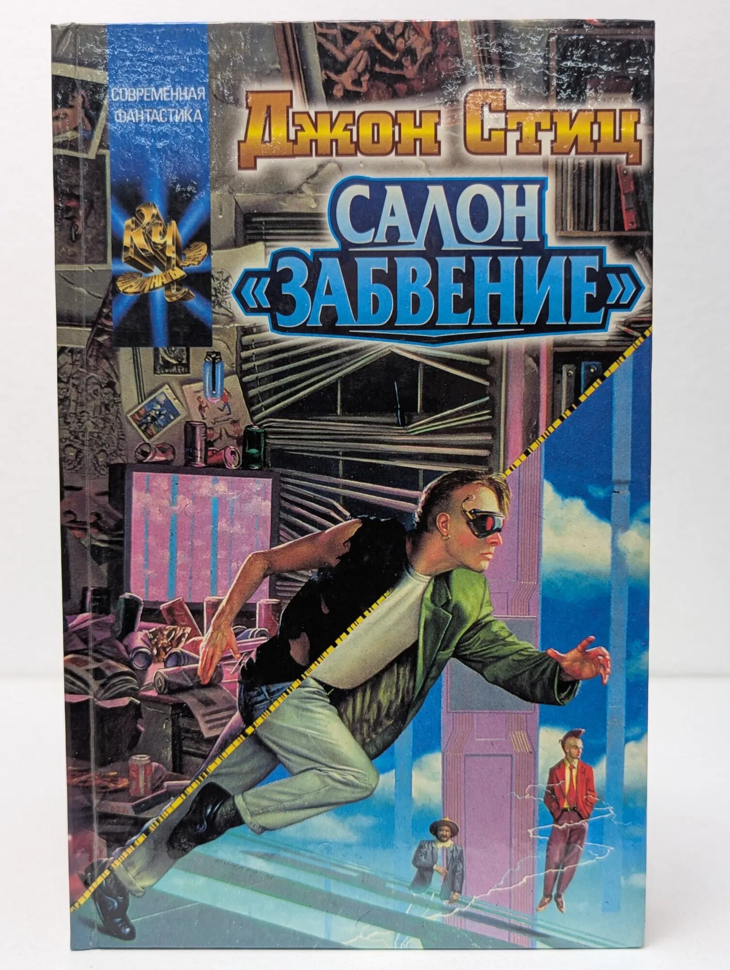 Координаты чудес. Салон "Забвение" Стиц Джон 1997