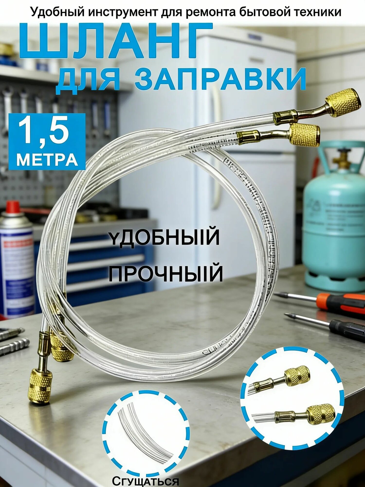 Прозрачный шланг для заправки холодильников GEALFIS 1.5 м SAE 1/4 — для манометрической станции, R12 R600 R134a