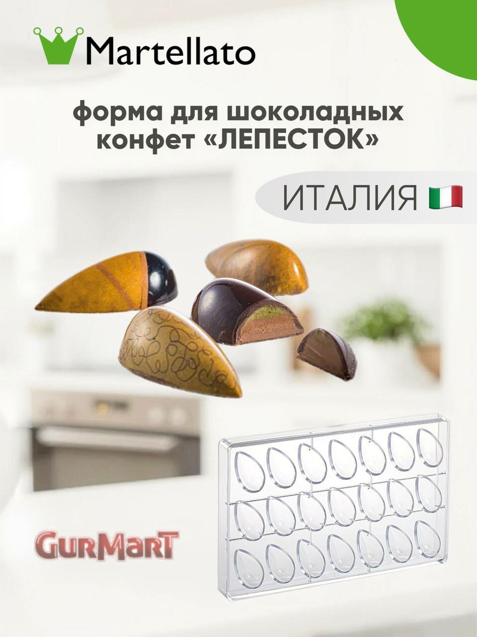Форма для шоколадных конфет пралине лепесток Martellato MA1011 / Кондитерская форма для шоколада