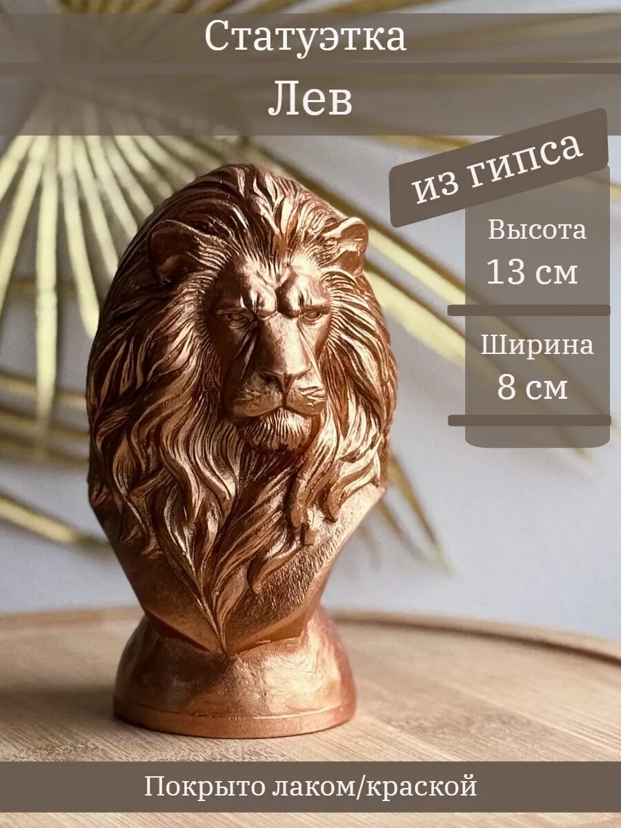 Статуэтка Лев, 13 см, из гипса, ручная работа, в цвете, бюст