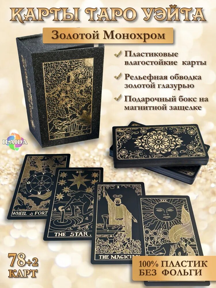 Карты Таро Уэйта Золотые Русские Пластиковые, 78 карт 12х7см в коробке с инструкцией, классические гадальные