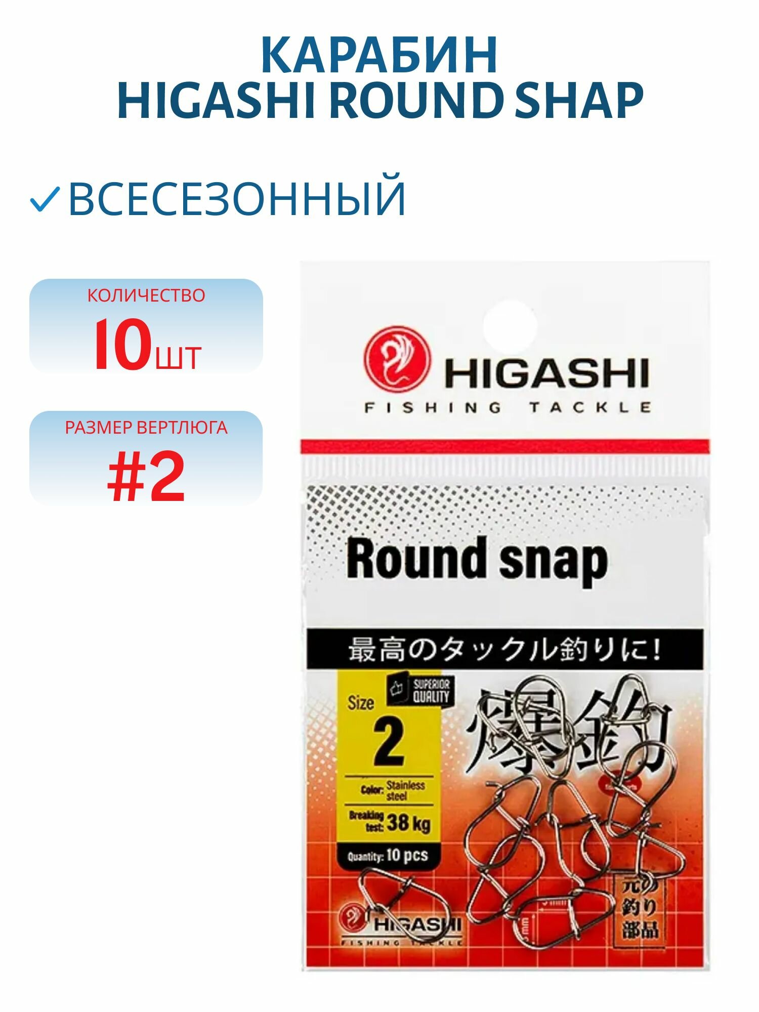 Карабин HIGASHI Round shap (#2), 10 шт