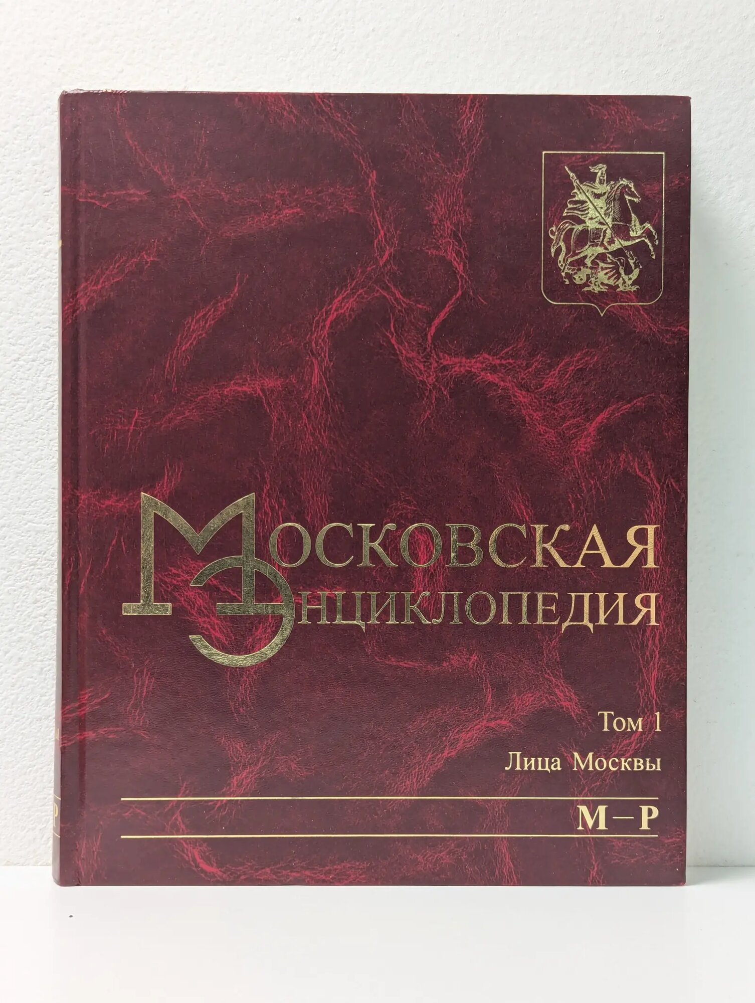 Московская энциклопедия. Том 1. Лица Москвы. Книга 3. М-Р Сборник 2010