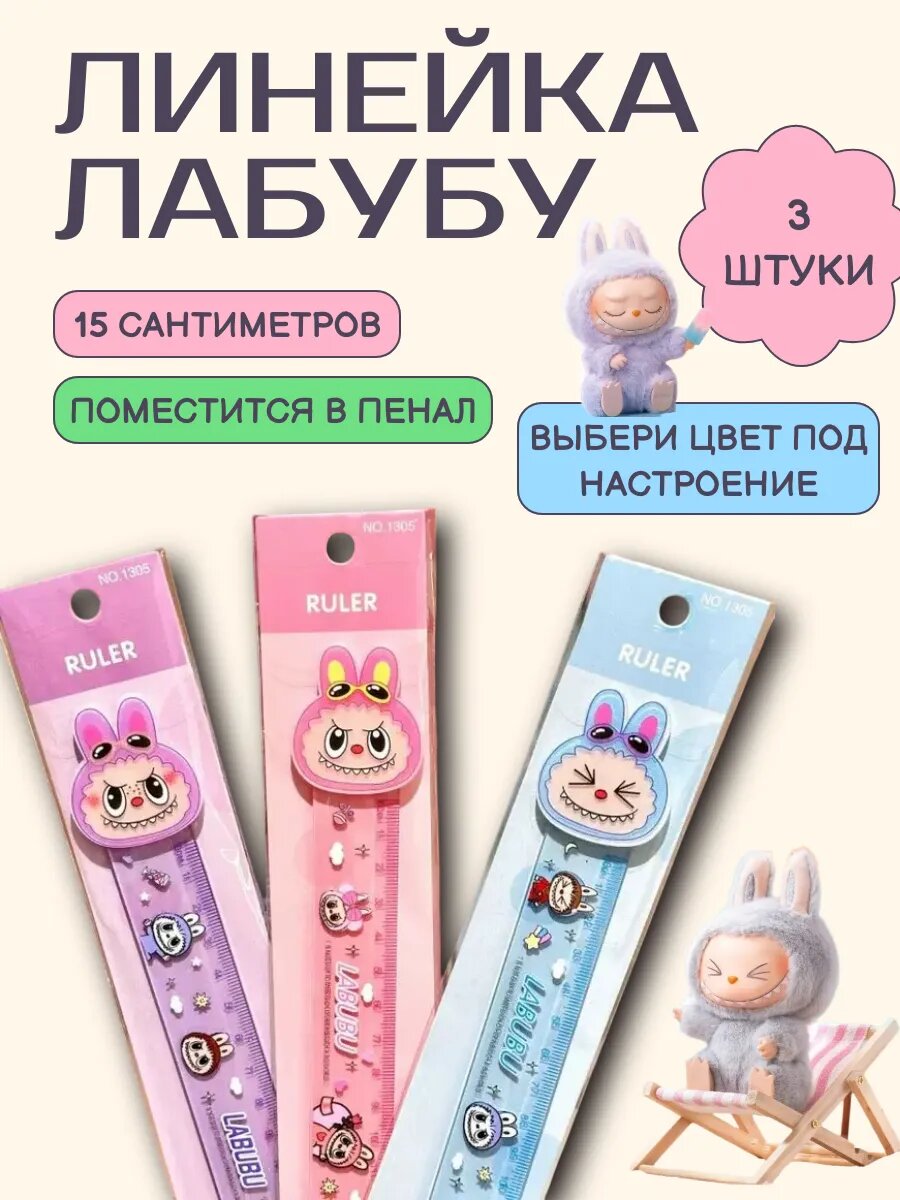 Линейка 15 см школьная детская Лабубу 3 шт