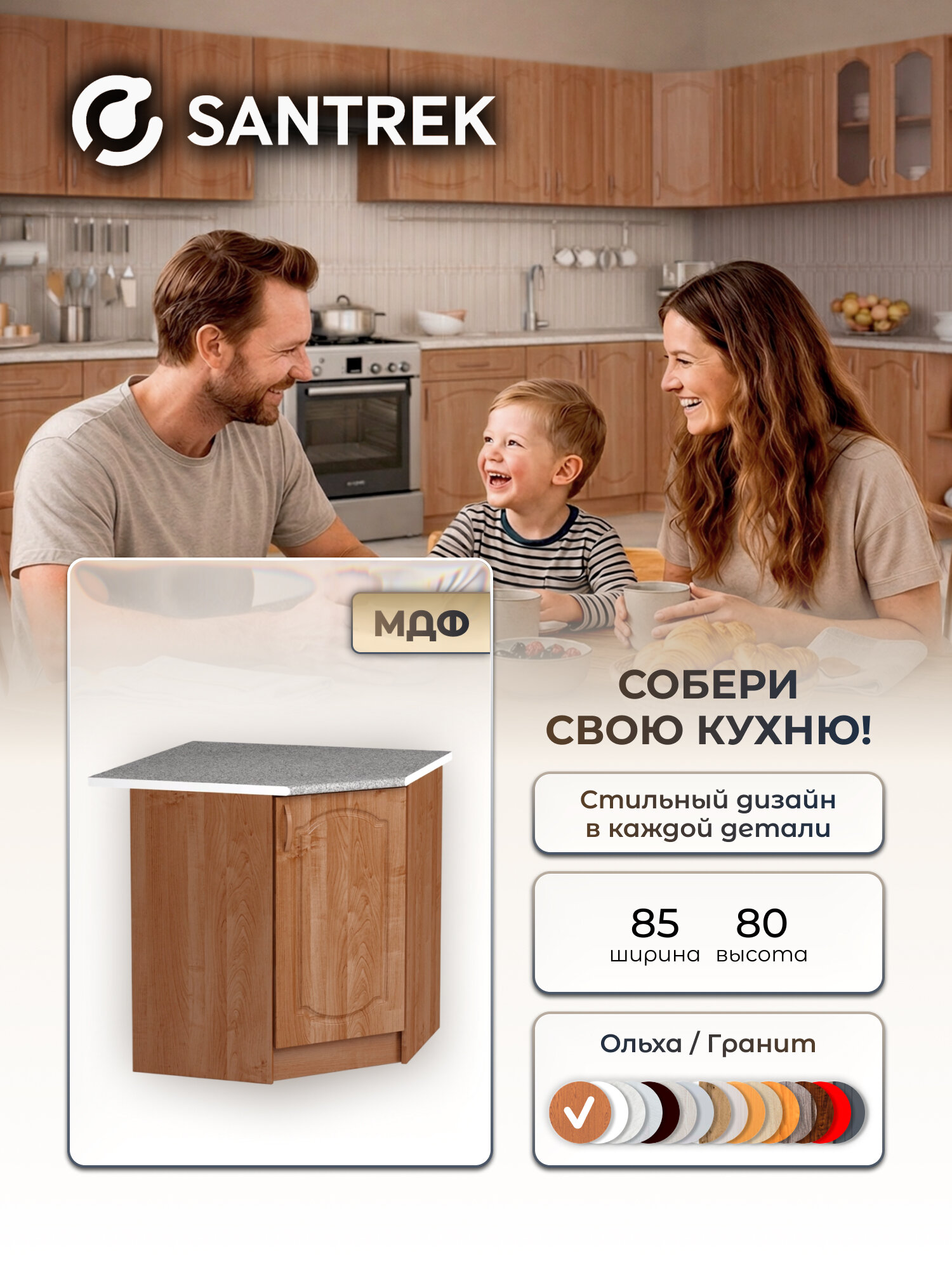 Кухонный гарнитур SANTREK Модуль напольный угловой 85*85 ольха фасад МДФ, столешница цвет гранит
