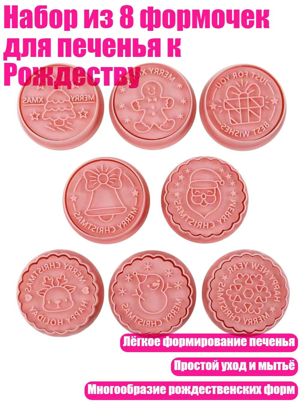 Набор из 8 формочек для печенья к Рождеству