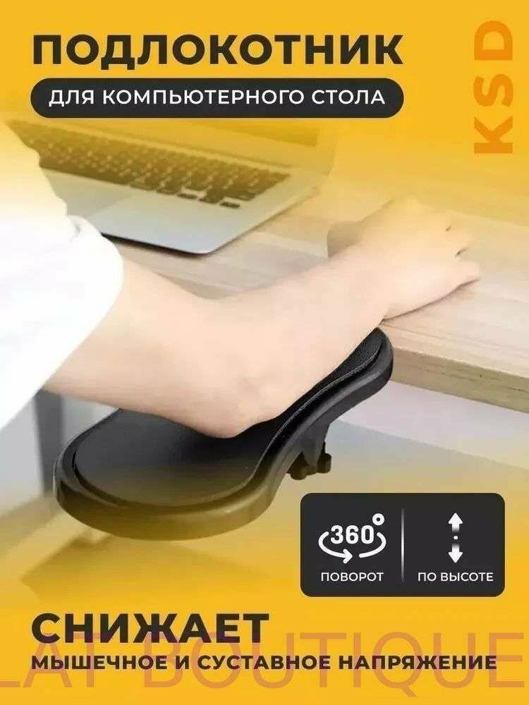 Подлокотник для компьютерного стола — поддержка рук при работе за ПК, удобство и организация места в офисе и дома