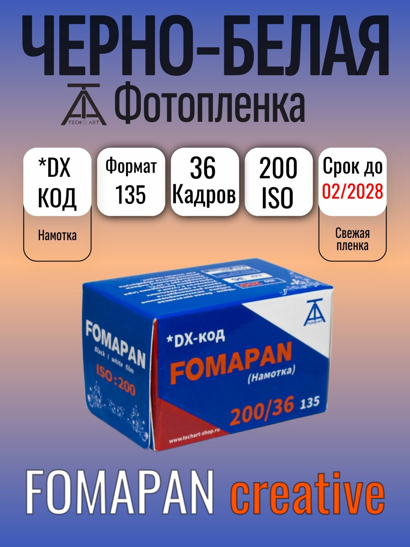 Фотопленка Fomapan 200-135 от техарт ( 36 кадров ) 200 ISO