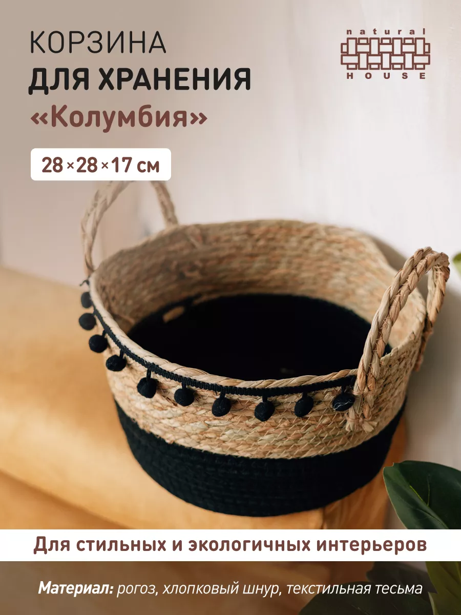 Корзина плетеная с ручками Колумбия Natural House 28х28х17 см / Для хранения и декора интерьера