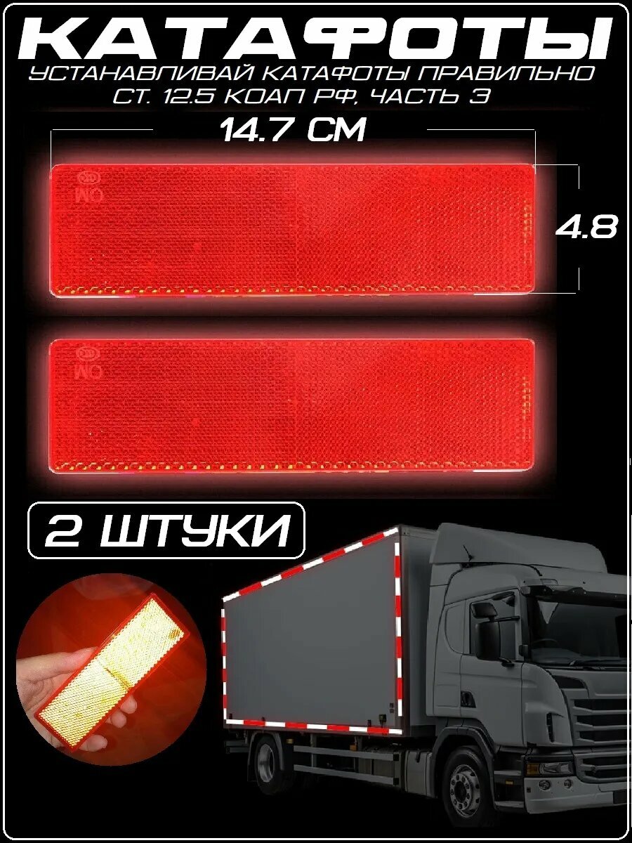 Катафот красный 14.8*4.8 см прямоугольный 2 шт.