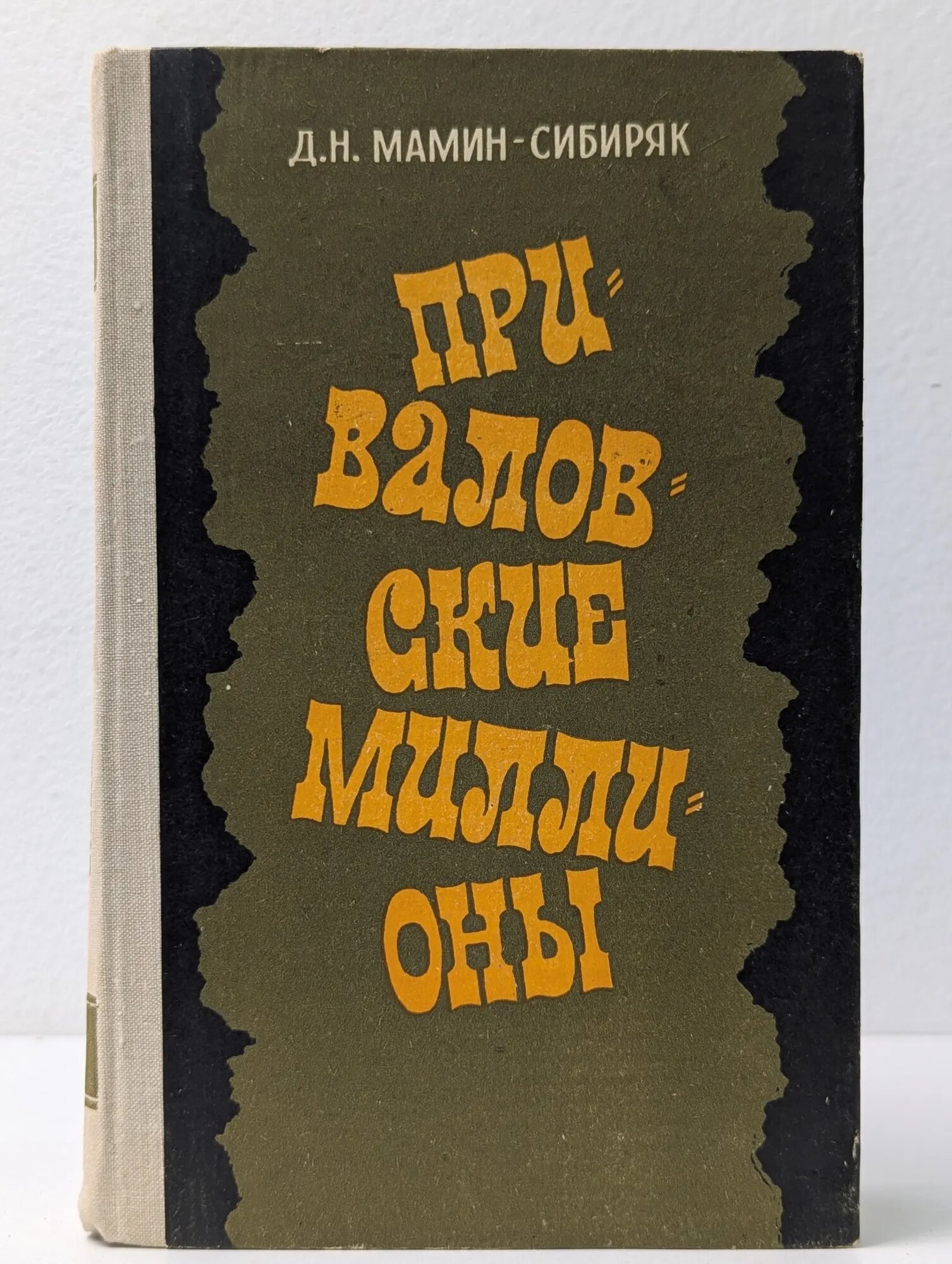 Приваловские миллионы Мамин-Сибиряк Дмитрий Николаевич 1980