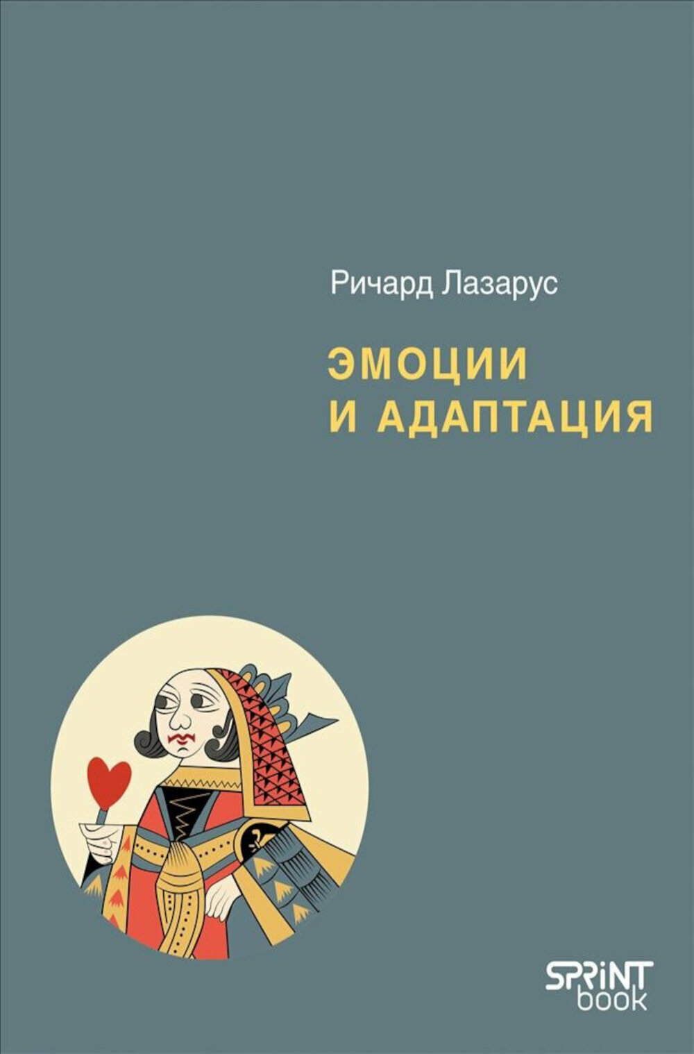 Эмоции и адаптация. Лазарус Р.