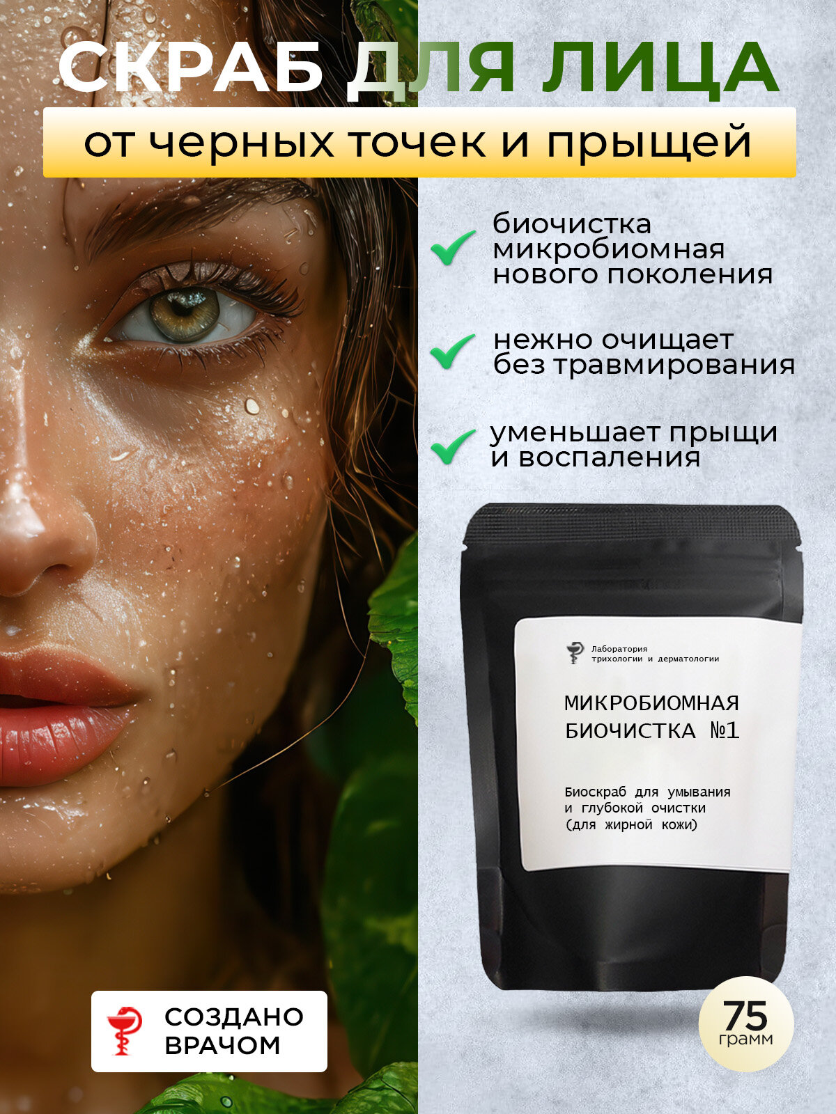 Натуральный скраб для лица биочистка от черных точек и прыщей для жирной кожи, 75 г