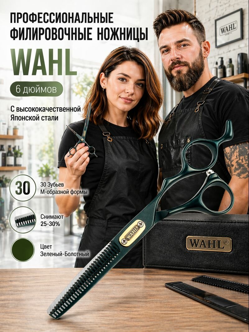 Филировочные ножницы Wahl, 6 дюймов, нержавеющая сталь, зеленый