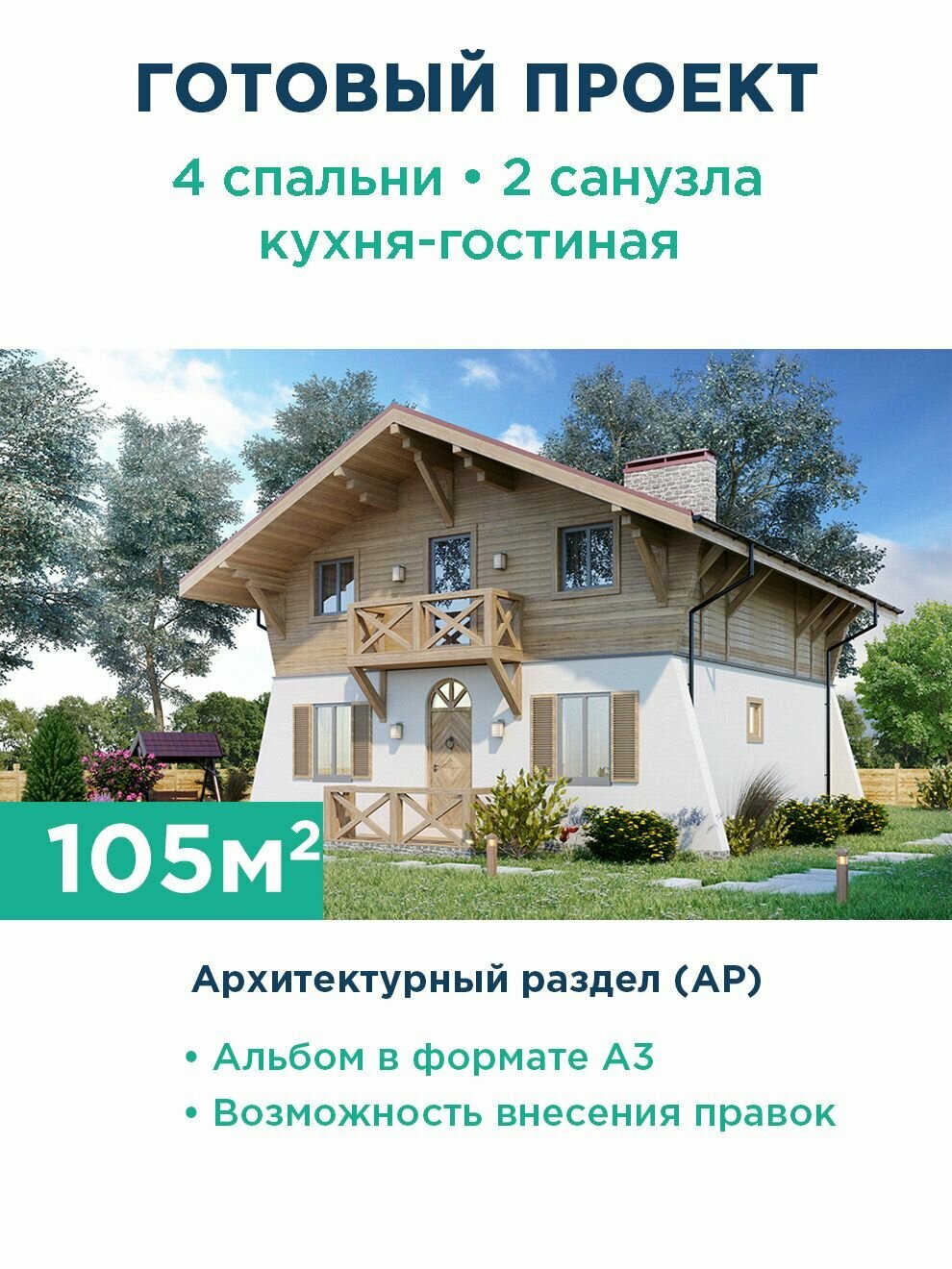 Проект небольшого дома Планнерс 025-105-1М, 3 комнаты, 2 этажа, шале