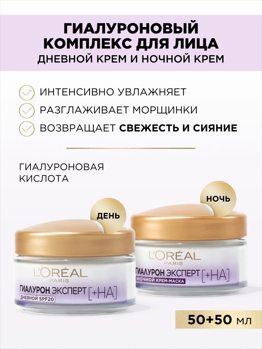 Антивозрастной набор для лица "Гиалурон Эксперт", дневной крем для лица SPF20 и ночная крем - маска с гиалуроновой кислотой, 100 мл антивозрастной набор дневной крем SPF20 ночной крем маска уход за ли