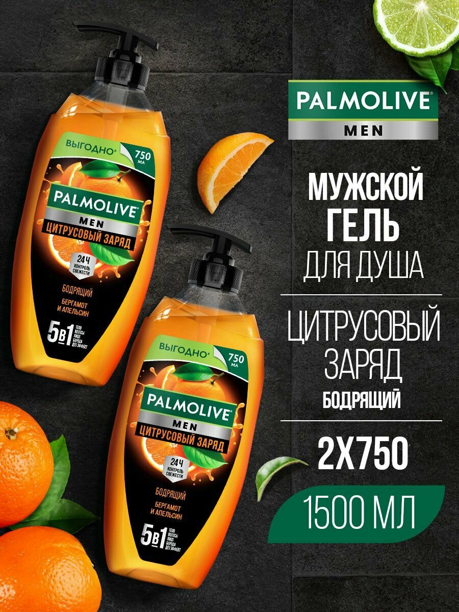 Парфюмированный гель для душа Palmolive Мужской /Men Цитрусовый Заряд Бодрящий 5 в 1, 750 мл, 2 шт