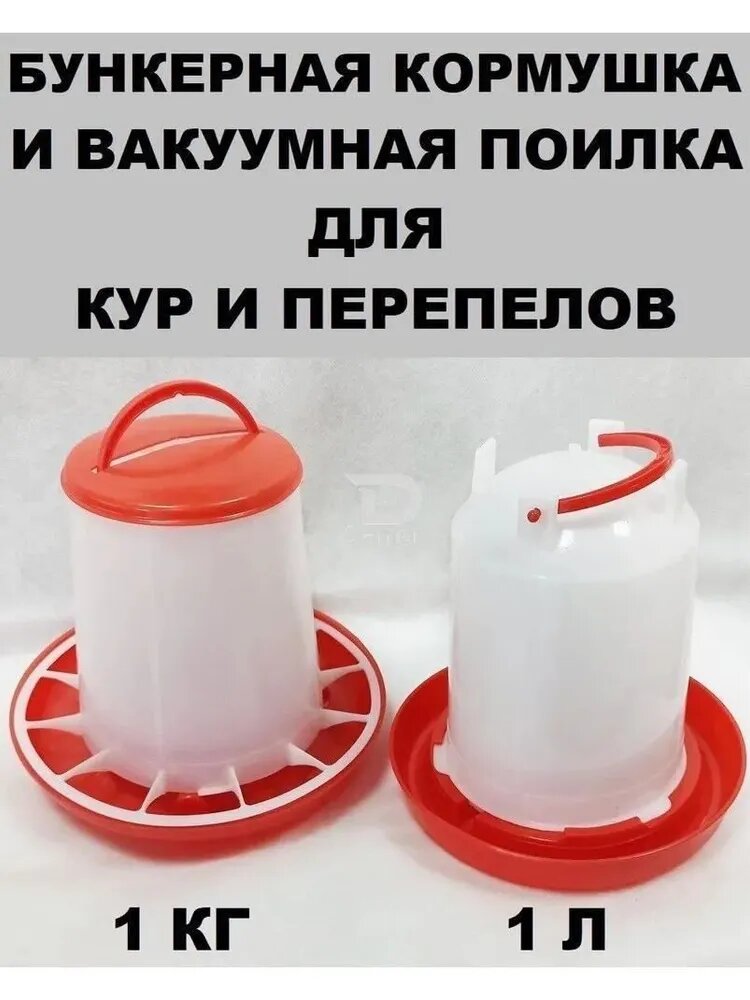 Поилка 1л и кормушка 1кг автоматические для птиц, кур, перепелов, цыплят, уток, гусей водоплавающей птицы индоуток утей индоутят индюков птенцов курей куриц в клетку