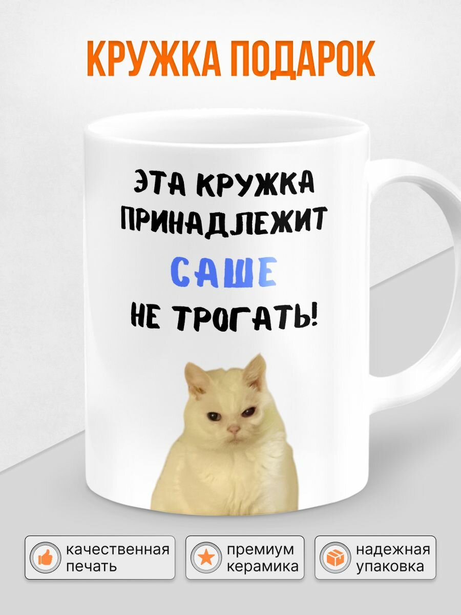 Кружка с приколом с котиком с именем Саша, 330 мл, 1 шт.