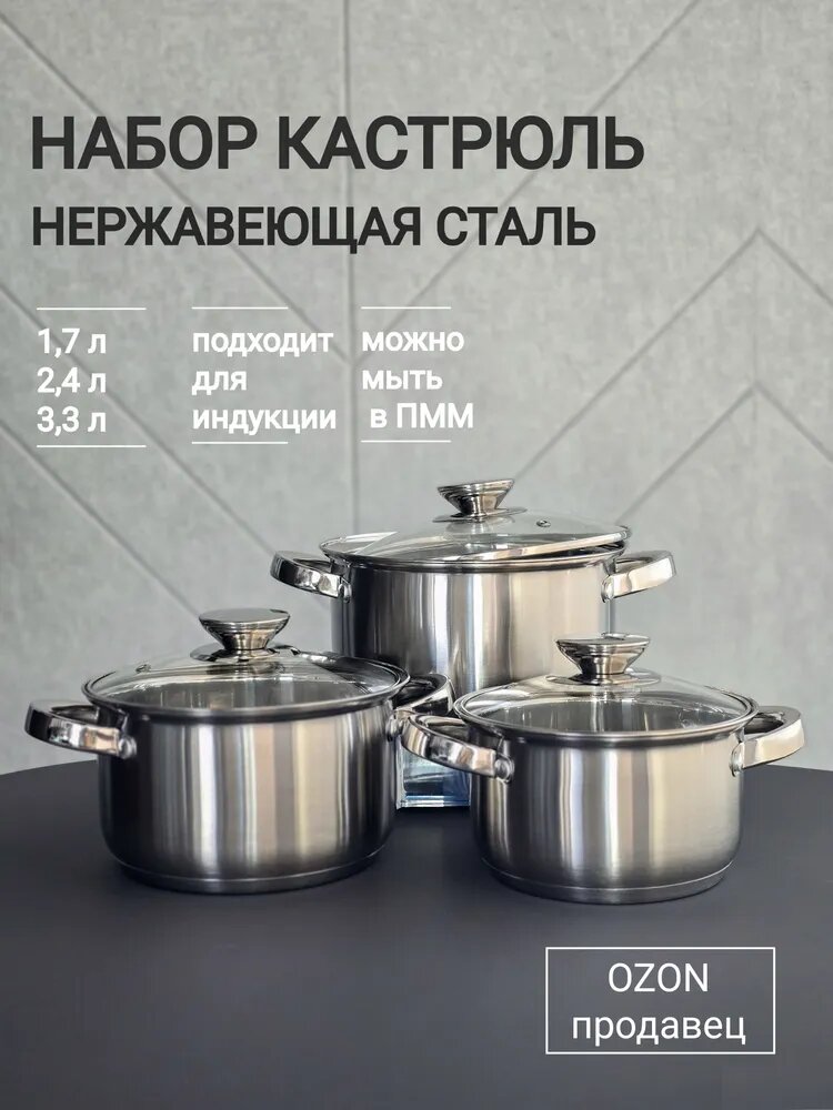 Набор кастрюль, нержавеющая сталь, 1,7 л + 2,4 л + 3,3 л, StarHome