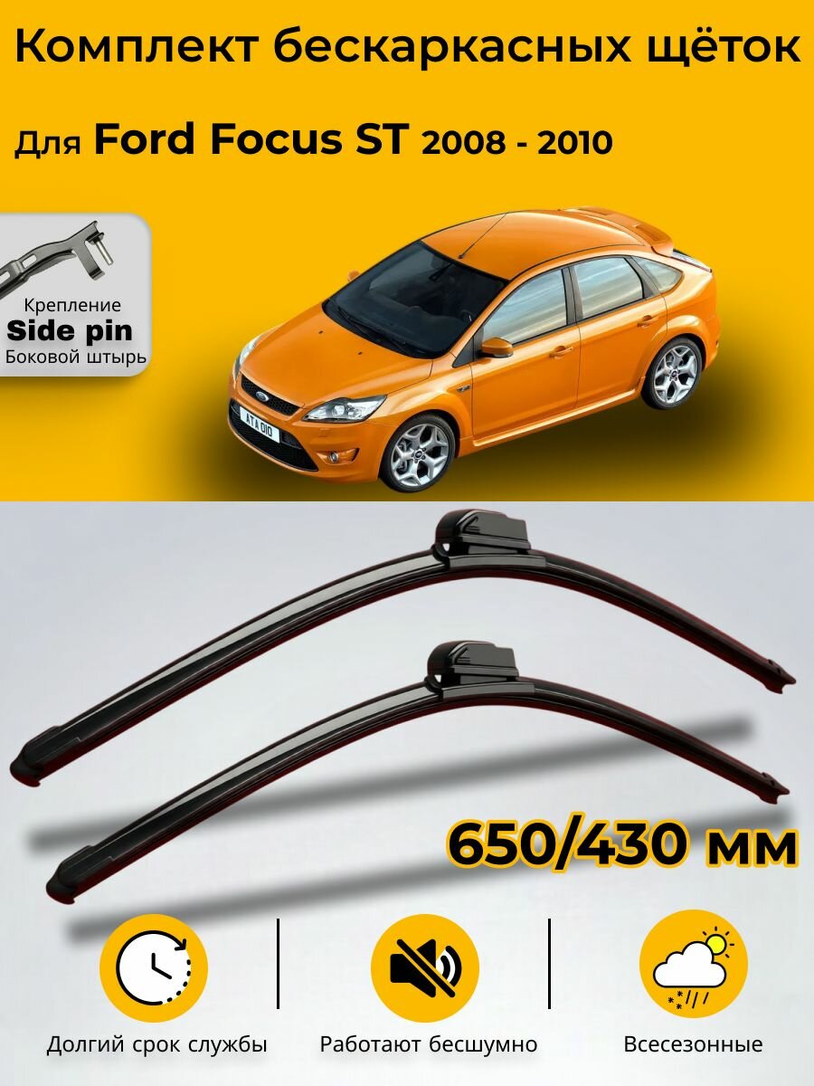 Дворники Ford Focus ST CB4 / Форд Фокус СТ хэтчбек 5 дв. рест. 2008 / 2009 / 2010 бескаркасные 650мм-430мм к-т 2шт.