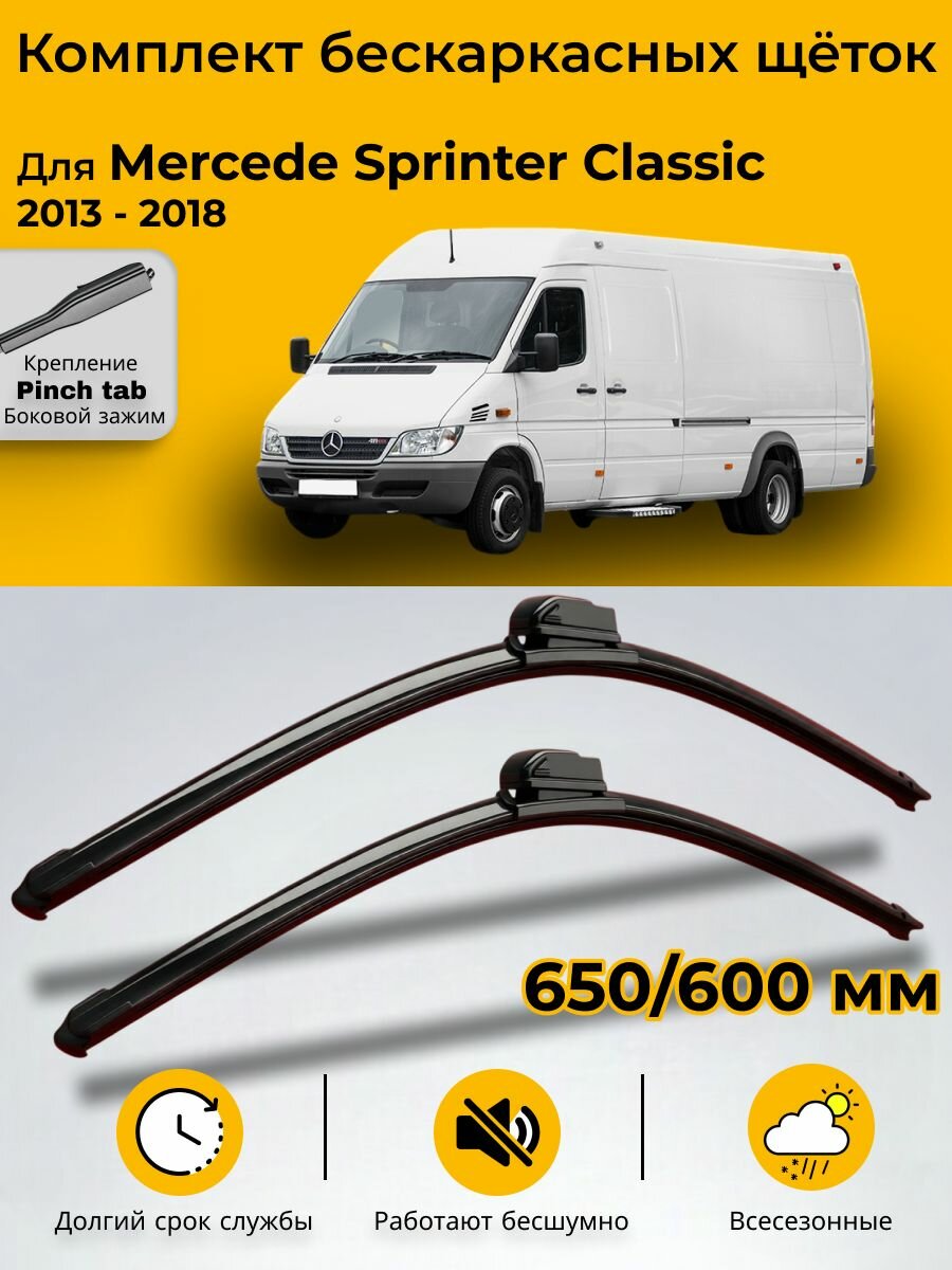 Дворники Mercedes-Benz Sprinter Classic W909 / автобус 2013 2014 2015 2016 2017 2018 бескаркасные 650мм-600мм к-т 2шт.
