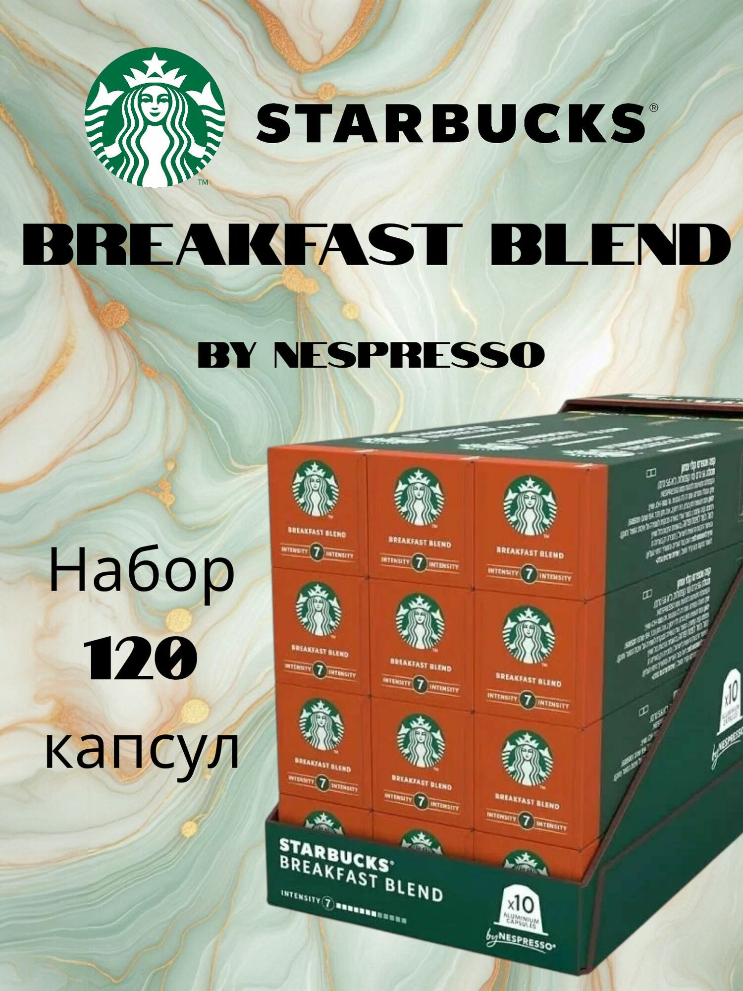Кофе в капсулах Starbucks Breakfast Blend для системы Nespresso Original, 120 капсул, 12 упаковок
